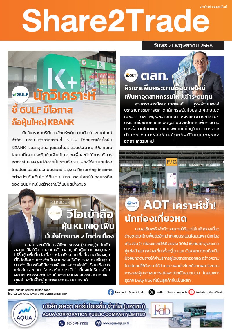 หนังสือพิมพ์อิเล็กทรอนิกส์ Share2Trade 21 พ.ค. 2568 (GULF, KLINIQ , AOT, KBANK) | Share2Trade